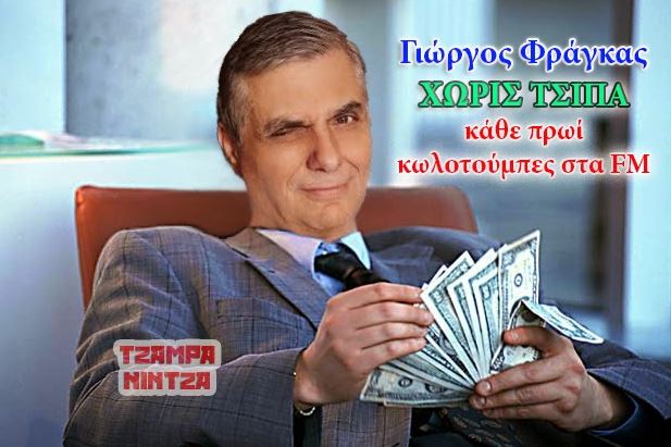 ΑΙΦΝΙΔΙΑ ΠΑΡΕΜΒΑΣΗ ΤΟΥ “ΚΑΡΑΜΑΝΛΙΚΟΥ” ΜΠΑΡΜΠΑ ΓΙΩΡΓΟΥ ΤΡΑΓΚΑ: “ΚΩΣΤΑ ...