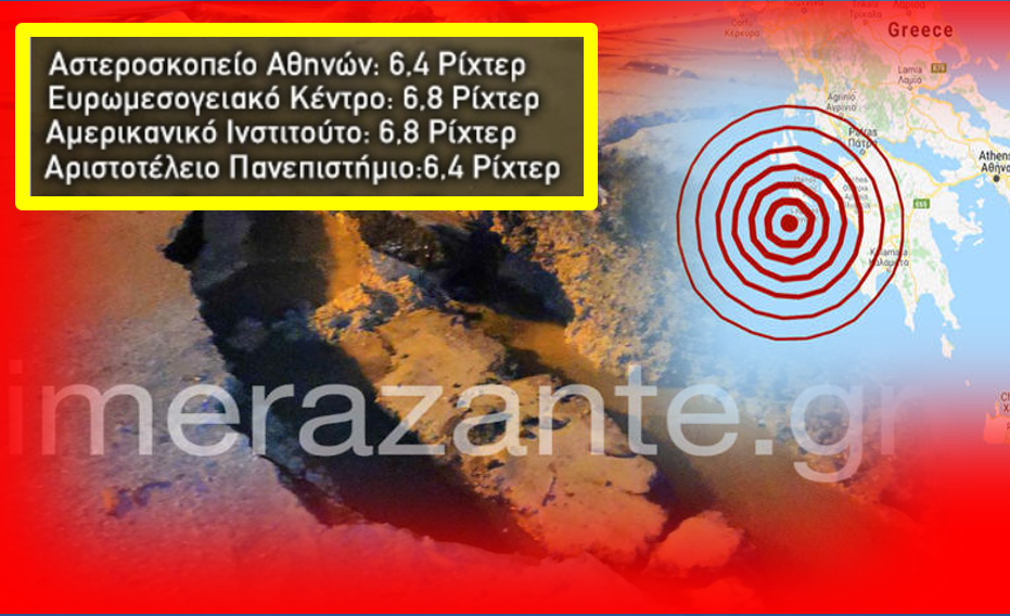 ΤΑ ΑΛΛΑΖΟΥΝ ΤΩΡΑ ΣΤΟ ΓΕΩΔΥΝΑΜΙΚΟ! ΜΕΓΑΛΥΤΕΡΟΣ ΤΕΛΙΚΑ Ο ΣΕΙΣΜΟΣ! 6,7 – 6 ...