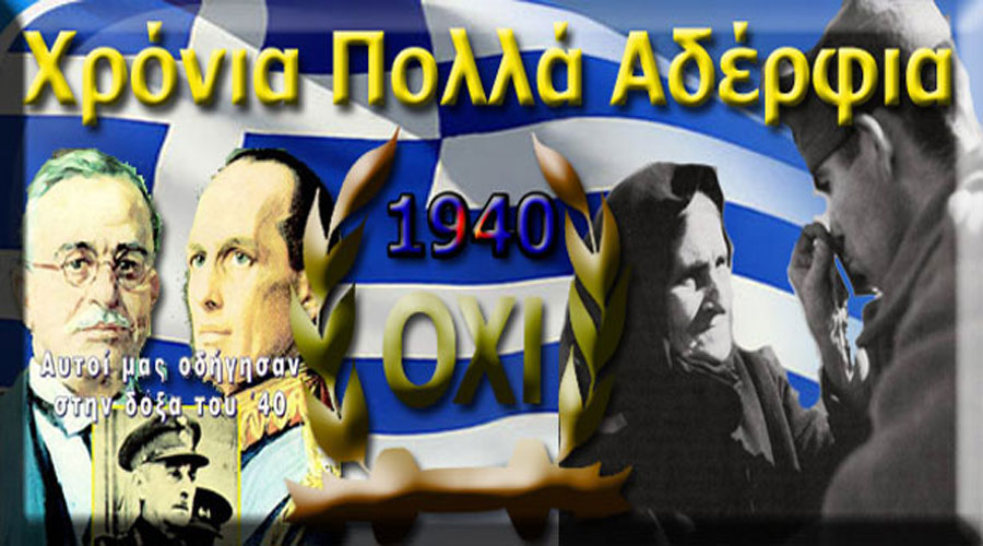 ΤΟ MAKELEIO.GR ΕΥΧΕΤΑΙ ΧΡΟΝΙΑ ΠΟΛΛΑ ΣΤΟΥΣ ΕΛΛΗΝΕΣ ΠΑΤΡΙΩΤΕΣ! ΖΗΤΩ Η ...