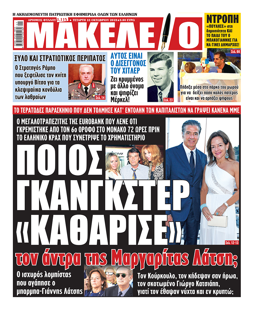 ΠΟΙΟΣ ΓΚΑΝΓΚΣΤΕΡ “ΚΑΘΑΡΙΣΕ” τον άντρα της Μαργαρίτας Λάτση; Ο ...
