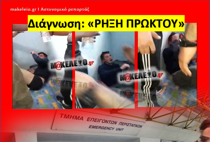 ΕΚΤΑΚΤΟ: ΡΗΞΗ ΠΡΩΚΤΟΥ- ΤΟΥ ΠΕΤΑΞΑΝ ΤΑ ΜΑΤΙΑ ΕΞΩ ΟΙ ΚΡΑΤΟΥΜΕΝΟΙ. ΤΙ ΛΕΝΕ ...