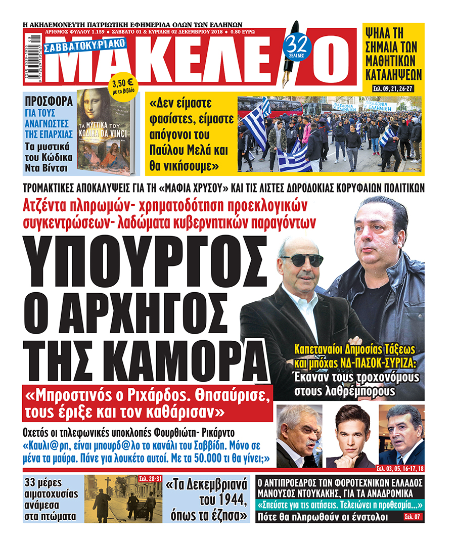 Υπουργός, ο αρχηγός της Καμόρα. “Μπροστινός ο Ριχάρδος. Θησαύρισε, τους ...