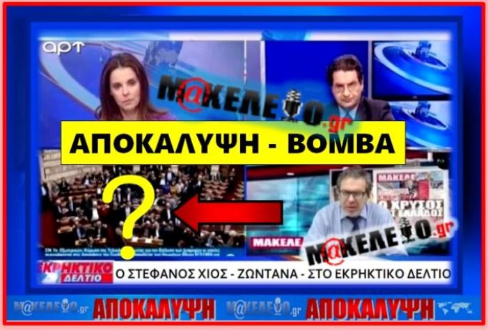 ΑΠΟΚΑΛΥΨΗ-ΒΟΜΒΑ!…με ΟΝΟΜΑΤΕΠΩΝΥΜΟ ! Σε λίγο… ΑΝΑΛΥΤΙΚΟ ΡΕΠΟΡΤΑΖ ...