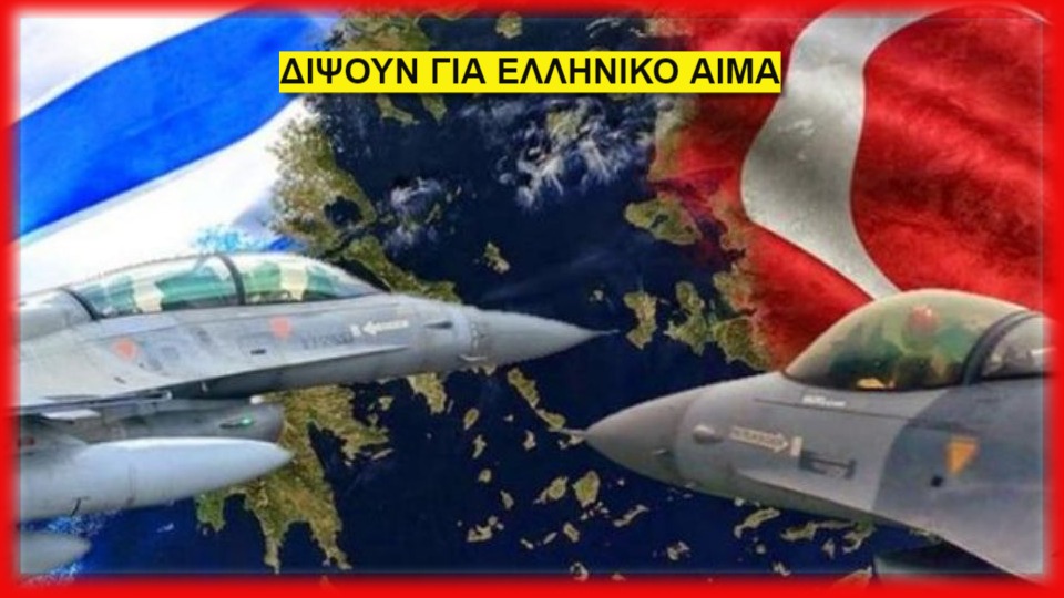 ΘΕΣΕΙΣ ΜΑΧΗΣ ΣΤΟ ΑΙΓΑΙΟ! ΚΥΝΔΥΝΕΨΑΝ ΕΛΛΗΝΕΣ ΠΙΛΟΤΟΙ – ΤΟΥΡΚΙΚΑ F 16 ...