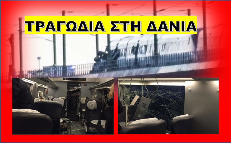 ΔΑΝΙΑ: ΣΙΔΗΡΟΔΡΟΜΙΚΟ ΔΥΣΤΥΧΗΜΑ ΠΑΝΩ ΣΕ ΓΕΦΥΡΑ – ΑΝΑΦΟΡΕΣ ΓΙΑ ΠΟΛΛΟΥΣ ...