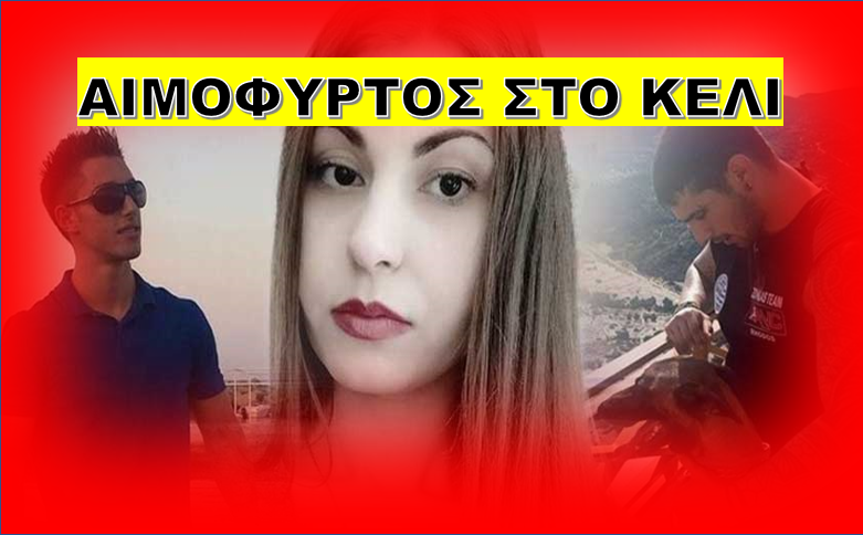 “ΔΕΝ ΑΝΤΕΧΩ ΑΛΛΟ ΘΑ ΤΡΕΛΑΘΩ” ΣΟΚ. ΠΗΓΕ ΝΑ ΑΥΤΟΚΤΟΝΗΣΕΙ Ο ΔΟΛΟΦΟΝΟΣ ΤΗΣ ...