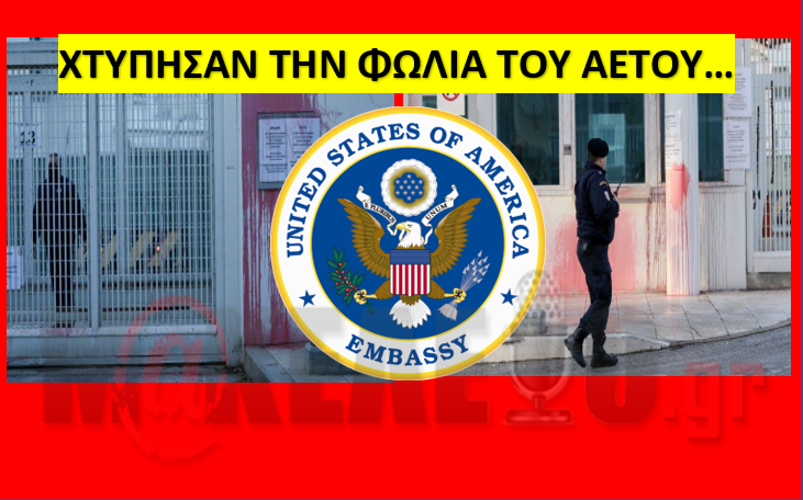 ΕΠΙΘΕΣΗ ΤΟΥ ΡΟΥΒΙΚΩΝΑ ΜΕ ΜΠΟΓΙΕΣ ΣΤΗΝ ΠΡΕΣΒΕΙΑ ΤΩΝ ΗΠΑ ΣΤΗΝ ΑΘΗΝΑ ...