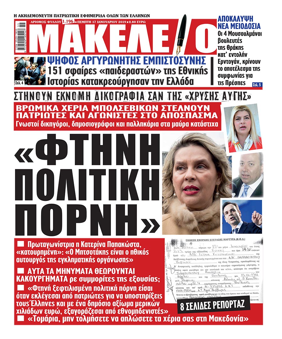 ΣΤΗΝΟΥΝ ΕΚΝΟΜΗ ΔΙΚΟΓΡΑΦΙΑ σαν της ΧΡΥΣΗΣ ΑΥΓΗΣ. “Φτηνή πολιτική πόρνη ...
