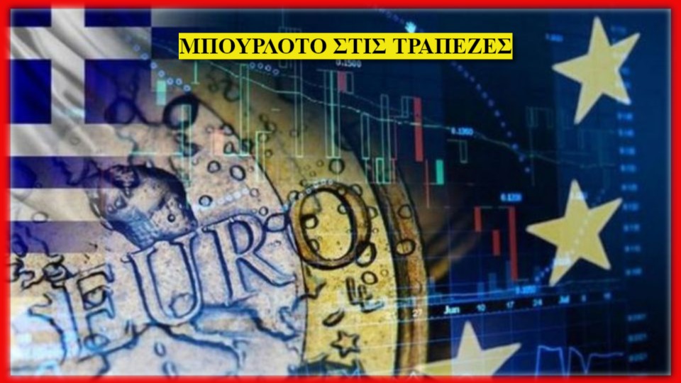 ΠΑΝΙΚΟΣ ΜΕ ΤΑ CAPITAL CONTROLS! ΓΙΑΤΙ ΟΙ ΤΡΑΠΕΖΙΤΕΣ ΤΑ ΘΕΛΟΥΝ ΚΑΙ ...