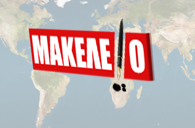 ΔΕΙΤΕ ΤΟ ΠΡΩΤΟΙ ΕΔΩ! Σφίγγει ο κλοιός γύρω από την…. (ΒΙΝΤΕΟ) – Makeleio.gr