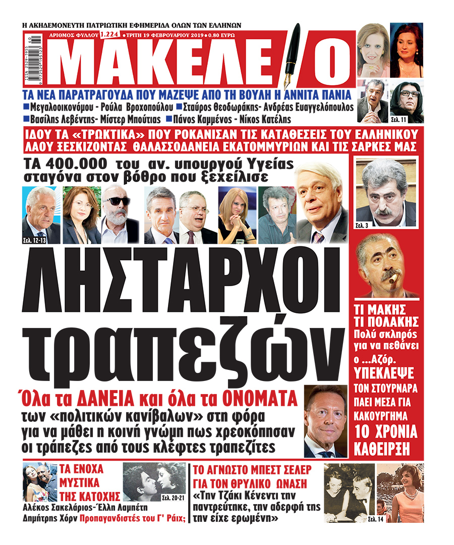 “ΛΗΣΤΑΡΧΟΙ ΤΡΑΠΕΖΩΝ”. Όλα τα ΔΑΝΕΙΑ και όλα τα ΟΝΟΜΑΤΑ των “πολιτικών ...