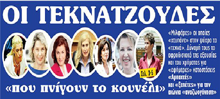 ΑΠΟΚΑΛΥΨΗ! ΒΟΥΗΞΑΝ ΤΑ ΕΔΡΑΝΑ ΣΤΗΝ ΒΟΥΛΗ – ΑΥΤΕΣ ΕΙΝΑΙ ΟΙ ΕΛΛΗΝΙΔΕΣ ...