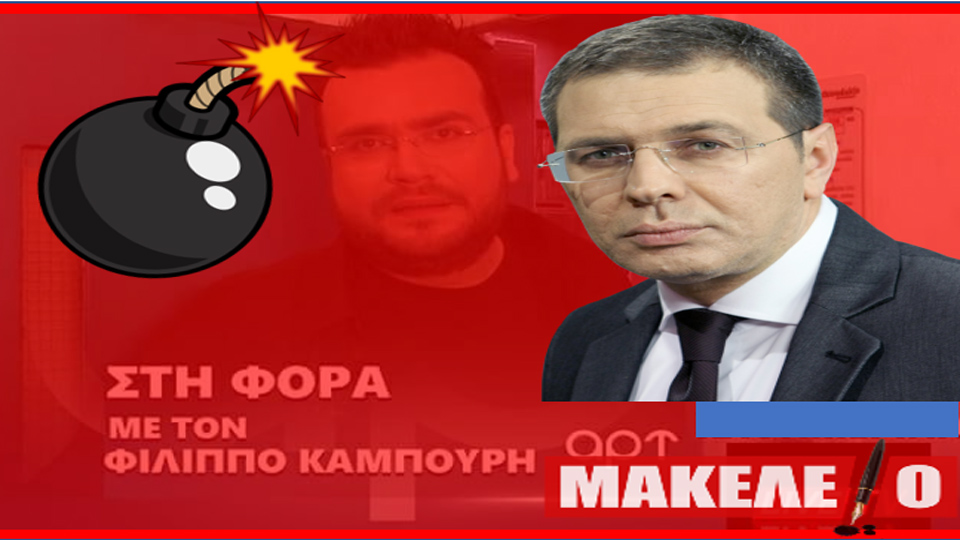 ΤΑ ΣΑΡΩΣΕ ΟΛΑ Ο ΣΤΕΦΑΝΟΣ ΧΙΟΣ! “ΣΤΡΑΤΟΛΟΓΟΥΝΤΑΙ ΡΟΥΦΙΑΝΟΙ ΚΑΙ ΔΗΜΟΣΙΟΙ ...