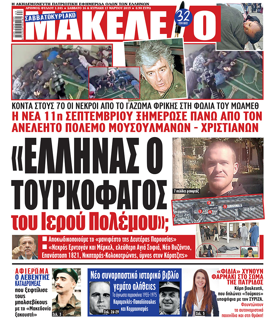 “ΕΛΛΗΝΑΣ Ο ΤΟΥΡΚΟΦΑΓΟΣ ΕΞΟΛΟΘΡΕΥΤΗΣ του Ιερού Πολέμου”; Νέα 11η ...