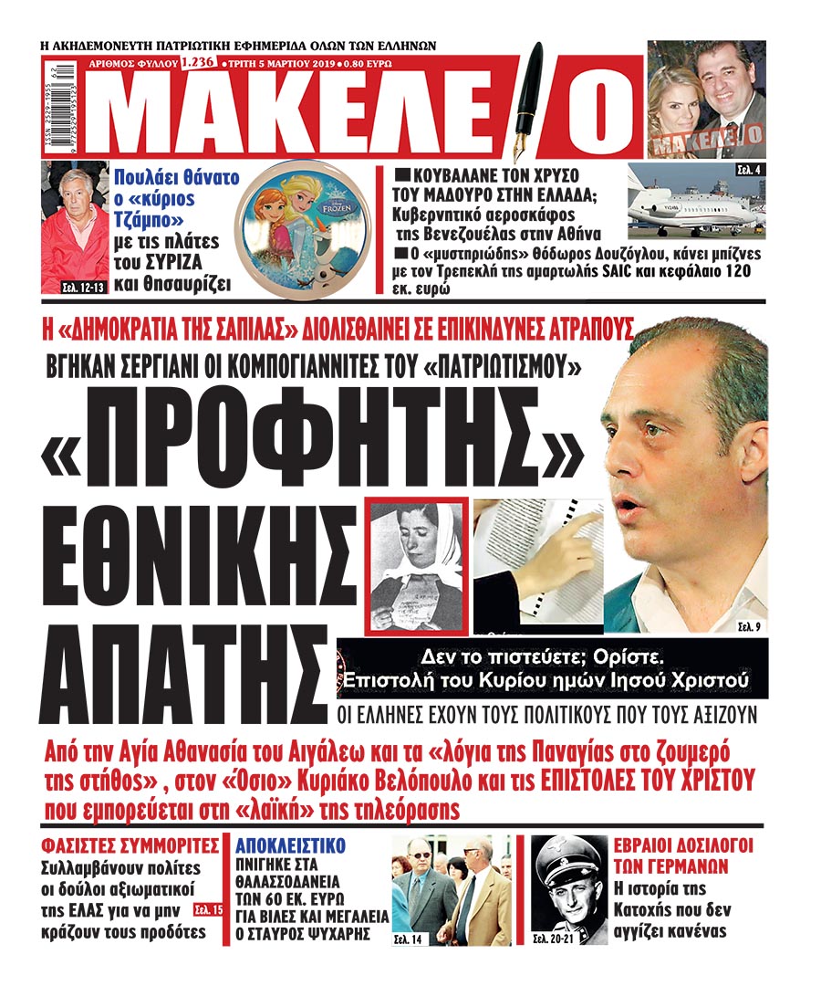 “Προφήτης” εθνικής απάτης. Από την Αγία Αθανασία του Αιγάλεω και τα ...