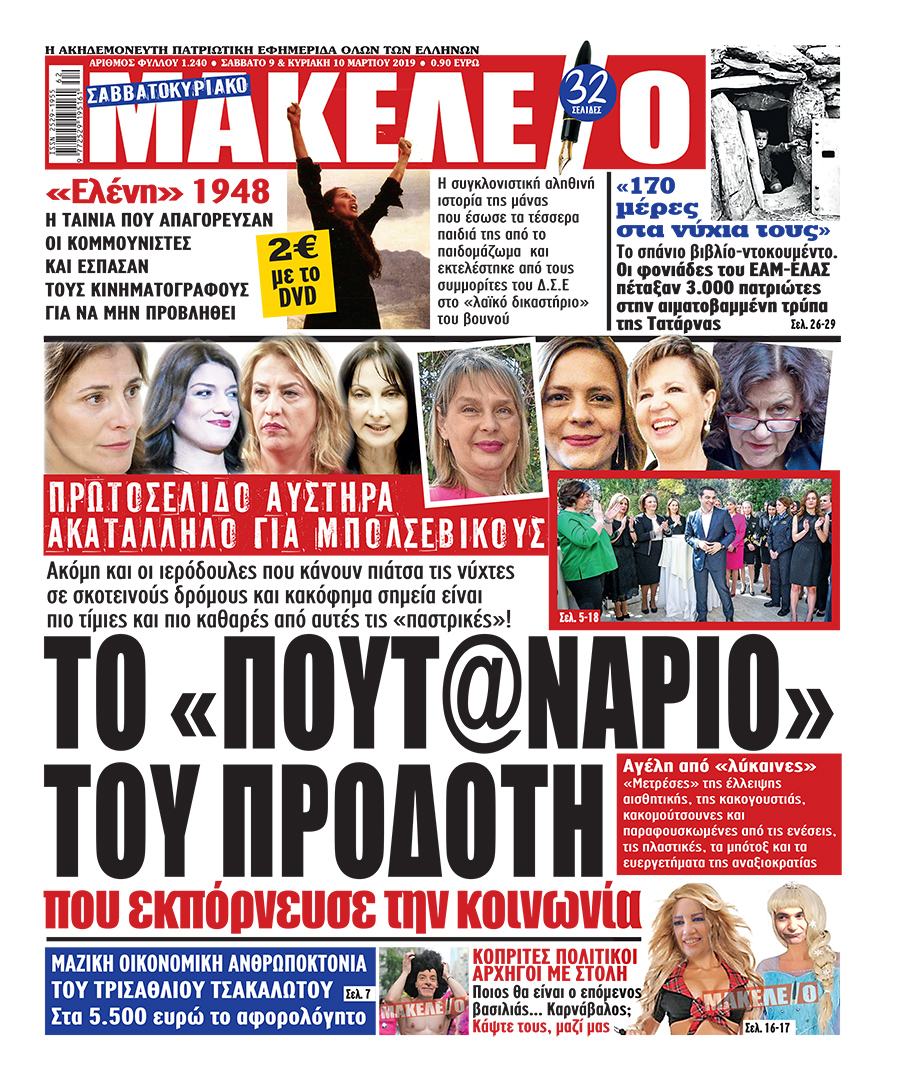 “ΤΑ ΜΕΤΑΧΕΙΡΙΣΜΕΝΑ ΤΑΜΠΟΝ” ΤΗΣ ΔΗΜΟΚΡΑΤΙΑΣ ΣΗΚΩΣΑΝ ΤΙΣ “ΠΑΤΣΕΣ” ΚΑΙ ΤΑ ...