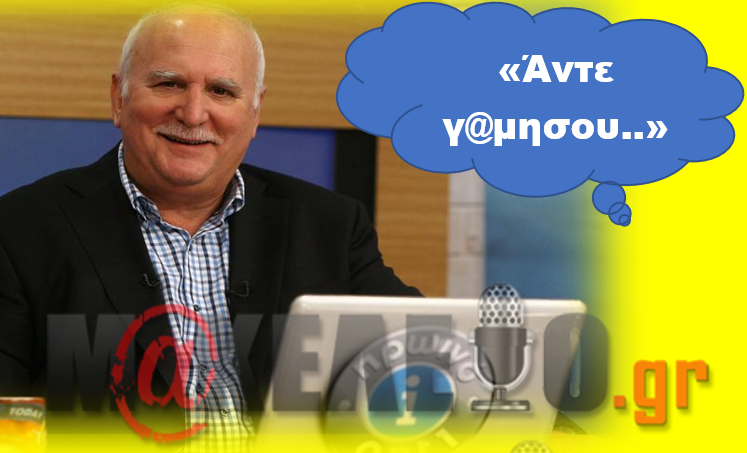«ΑΝΤΕ Γ@Μ….»! ΠΑΓΩΣΕ Ο ΓΙΩΡΓΟΣ ΠΑΠΑΔΑΚΗΣ ΣΤΟ «ΚΑΛΗΜΕΡΑ ΕΛΛΑΔΑ» ΜΕ ...