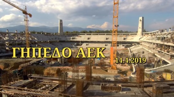ΦΤΑΝΕΙ Η ΜΕΓΑΛΗ ΣΤΙΓΜΗ! Δείτε την κατασκευαστική εξέλιξη του γηπέδου ...