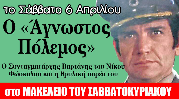 ΕΡΧΕΤΑΙ το Σάββατο 6 Απριλίου στο ΜΑΚΕΛΕΙΟ ΤΟΥ ΣΑΒΒΑΤΟΚΥΡΙΑΚΟΥ το ...