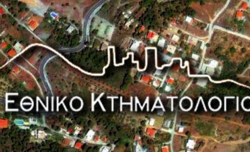 ΜΗΝ ΤΟ ΑΜΕΛΕΙΤΕ!!! ΚΤΗΜΑΤΟΛΟΓΙΟ: ΣΕ ΠΟΙΕΣ ΠΕΡΙΟΧΕΣ ΞΕΚΙΝΑ ΑΠΟ ΣΗΜΕΡΑ Η ...