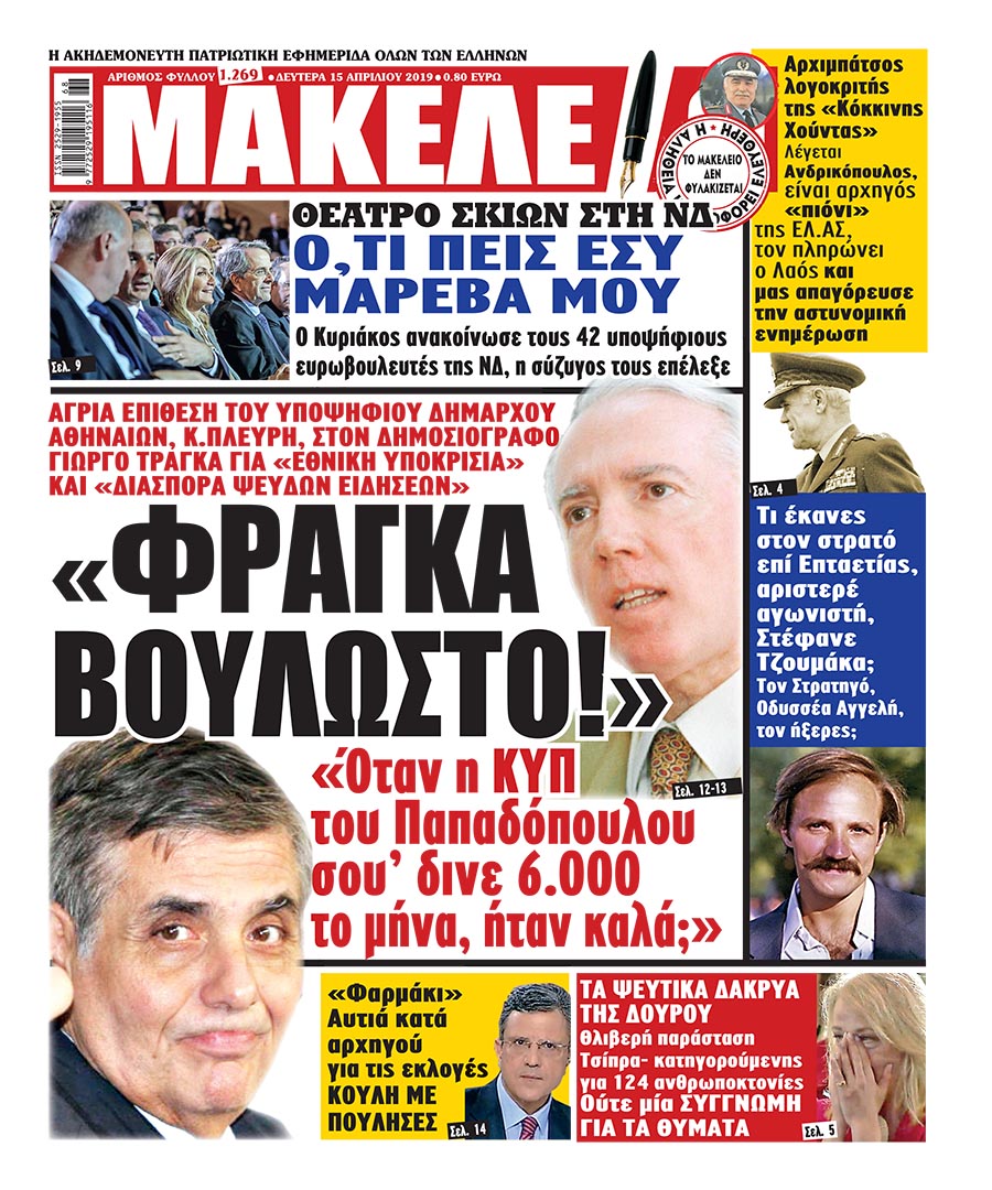 “ΦΡΑΓΚΑ ΒΟΥΛΩΣΤΟ!” Άγρια επίθεση του υποψηφίου δημάρχου Aθηναίων, K ...