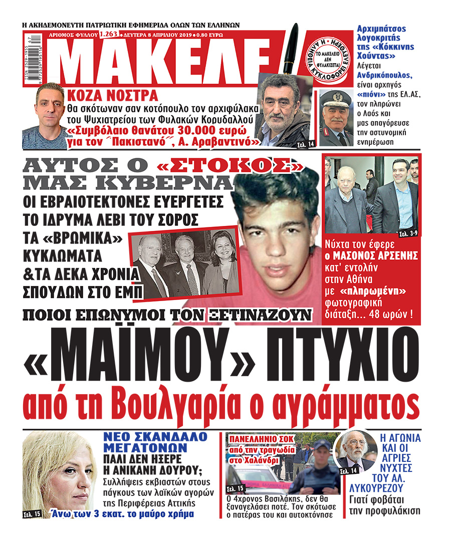 “ΜΑΪΜΟΥ” ΠΤΥΧΙΟ από τη Βουλγαρία ο αγράμματος. Αυτός ο “στόκος” μας ...