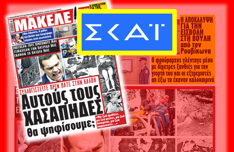 ΣΟΚ ΣΤΟΝ ΑΕΡΑ ΤΟΥ ΣΚΑΙ ΜΕ ΤΟ ΠΡΩΤΟΣΕΛΙΔΟ ΤΟΥ ΜΑΚΕΛΕΙΟ (ΒΙΝΤΕΟ & ΕΙΚΟΝΑ ...