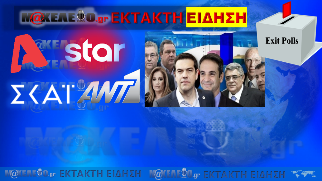 ΤΟ 100% ΤΩΝ “ΕΧΙΤ POLLS”- ΒΟΥΛΙΑΖΕΙ Ο ΑΛΕΞΗΣ ΤΣΙΠΡΑΣ! ΓΚΡΕΜΟΤΣΑΚΙΣΤΗΚΕ ...