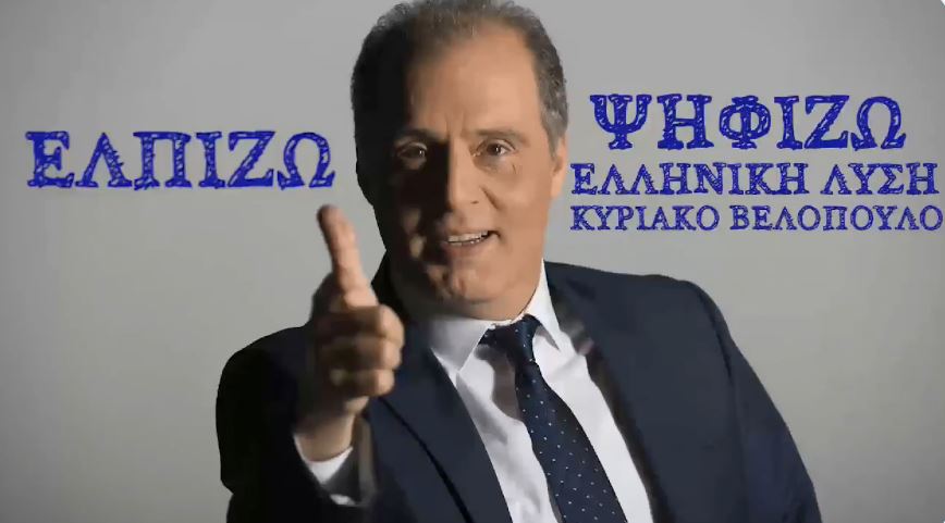 Στον “αέρα” το προεκλογικό σποτ της Ελληνικής Λύσης με Βελόπουλο και ...