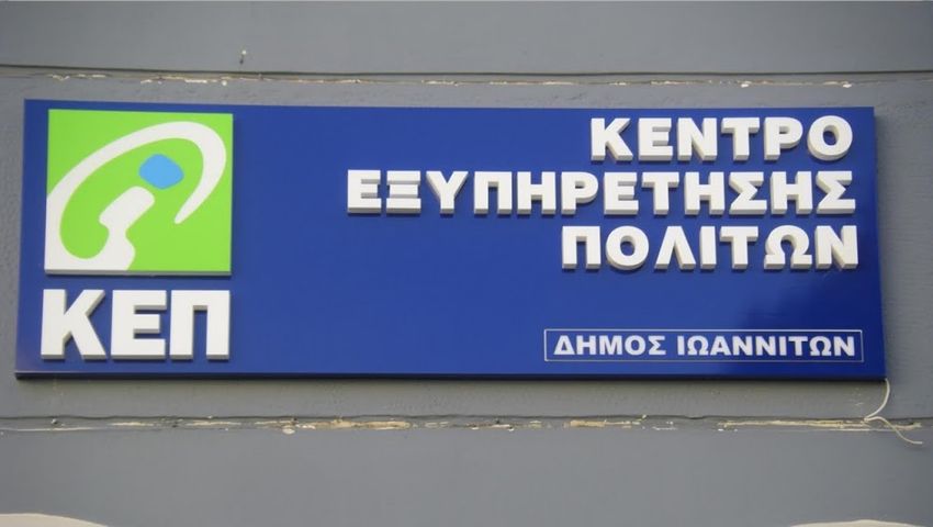 ΣΟΒΑΡΗ ΚΑΤΑΓΓΕΛΙΑ! Τα ΚΕΠ νομού Ιωαννίνων και Θεσπρωτίας αρνούνται να ...