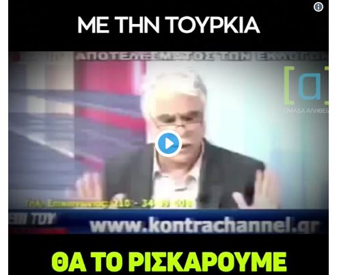 Μπαλάφας: Με την Τουρκία θα το ρισκάρουμε! ΑΥΤΟΙ ΕΙΝΑΙ! Να θυμηθούμε ...