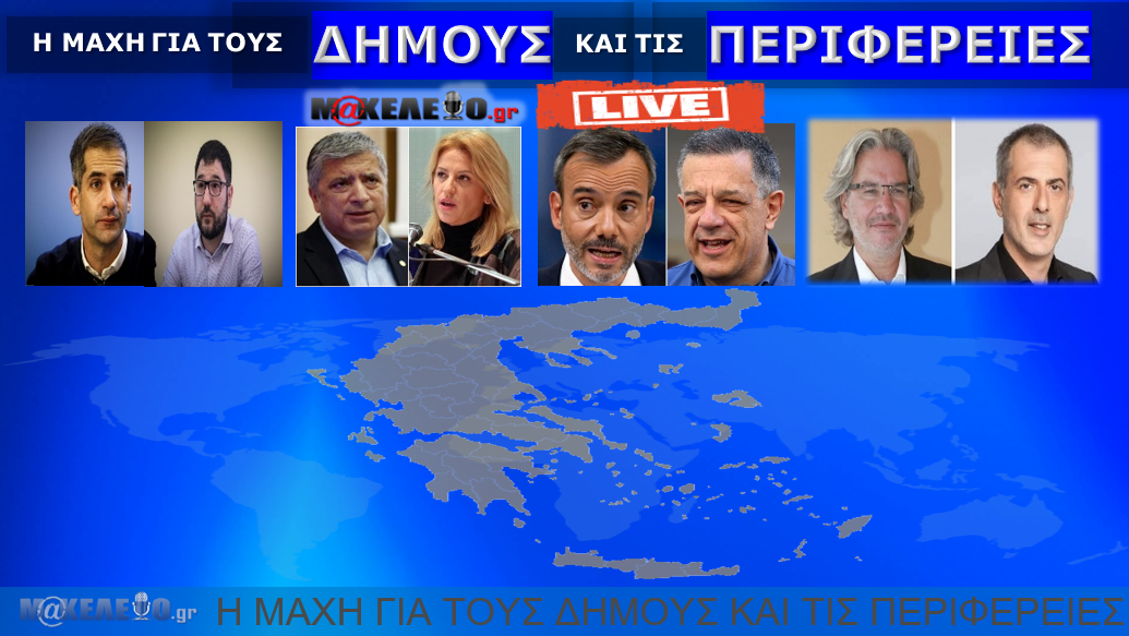 «ΌΛΗ Η ΕΛΛΑΔΑ ΜΠΛΕ»! «ΓΑΛΑΖΙΕΣ» ΟΙ 11 ΑΠΟ ΤΙΣ 13 ΠΕΡΙΦΕΡΕΙΕΣ! ΟΤΙ ...