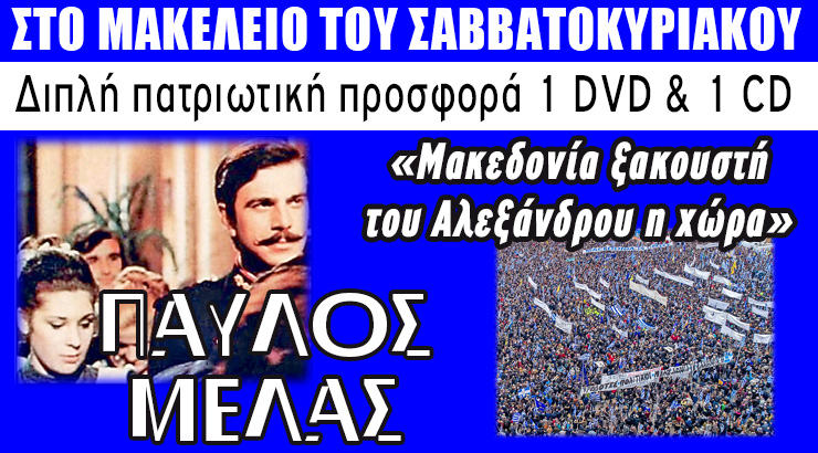 Διπλή πατριωτική προσφορά στο ΜΑΚΕΛΕΙΟ του Σαββατοκύριακου – Makeleio.gr