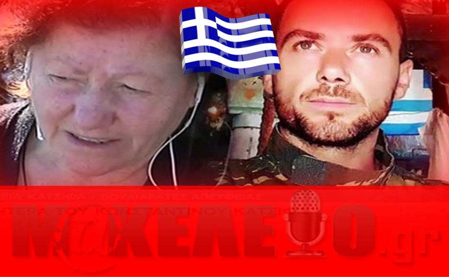 Η ΜΗΤΕΡΑ ΤΟΥ ΚΑΤΣΙΦΑ ΠΗΓΕ ΣΤΟΝ ΤΑΦΟ ΤΟΥ ΠΑΙΔΙΟΥ ΤΗΣ ΚΩΣΤΑ ΠΟΥ ...