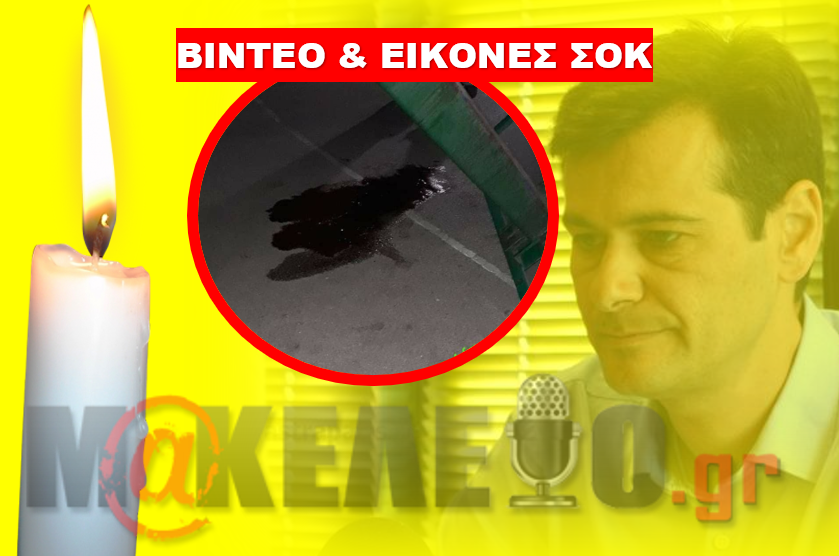ΧΕΙΡΟΠΕΔΕΣ ΣΤΟΝ ΔΗΜΑΡΧΟ ΤΗΣ ΧΙΟΥ. «ΣΚΟΤΩΣΕ» ΤΟ 19ΧΡΟΝΟ ΠΑΛΛΗΚΑΡΙ ...