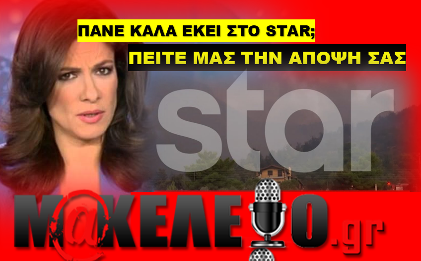 ΣΟΚ ΣΤΟΝ ΑΕΡΑ ΤΟΥ STAR CHANNEL! H ΠΑΡΟΥΣΙΑΣΤΡΙΑ ΤΟΥ ΜΕΣΗΜΒΡΙΝΟΥ ΔΕΛΤΙΟΥ ...