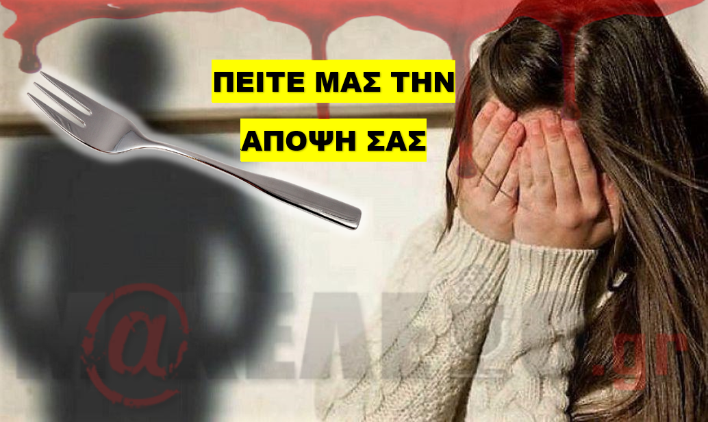 ΠΑΓΩΣΕ ΟΛΗ Η ΕΛΛΑΔΑ! 47ΧΡΟΝΟΣ ΒΙΑΖΕ ΤΗΝ ΓΥΝΑΙΚΑ ΤΟΥ ΚΑΙ ΧΤΥΠΟΥΣΕ ΤΗΝ ...