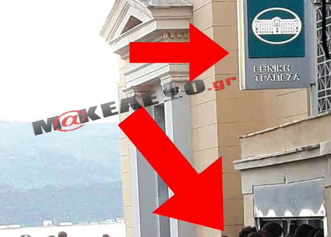 ΔΕΣ ΕΔΩ «ΚΟΡΟΙΔΟ» ΕΛΛΗΝΑ! ΤΗΣ ΠΟ…Σ ΣΤΟ ΑΤΜ ΤΗΣ ΕΘΝΙΚΗΣ ΤΡΑΠΕΖΑΣ ...