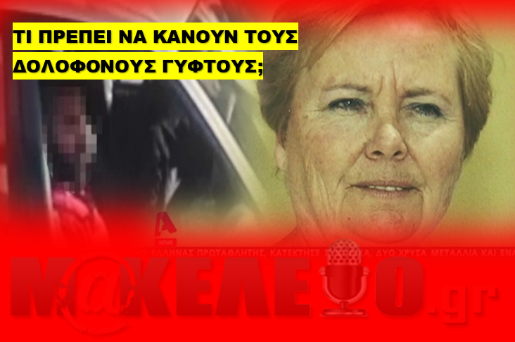 ΠΑΡΑΔΟΘΗΚΑΝ ΟΙ ΤΟΥΡΚΟΓΥΦΤΟΙ ΔΟΛΟΦΟΝΟΙ ΤΗΣ 73ΧΡΟΝΗΣ ΑΠΟ ΤΟΥΣ ΑΓΙΟΥΣ ...