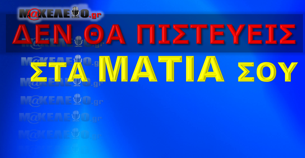 ΣΟΚ! ΑΥΤΟΚΙΝΗΤΟΠΟΜΠΗ ΓΥΦΤΩΝ ΣΤΗΝ ΠΑΡΝΗΘΑ. ΑΚΟΥΓΟΤΑΝ ΣΤΗ ΔΙΑ ΠΑΣΩΝ: «ΚΑΙ ...