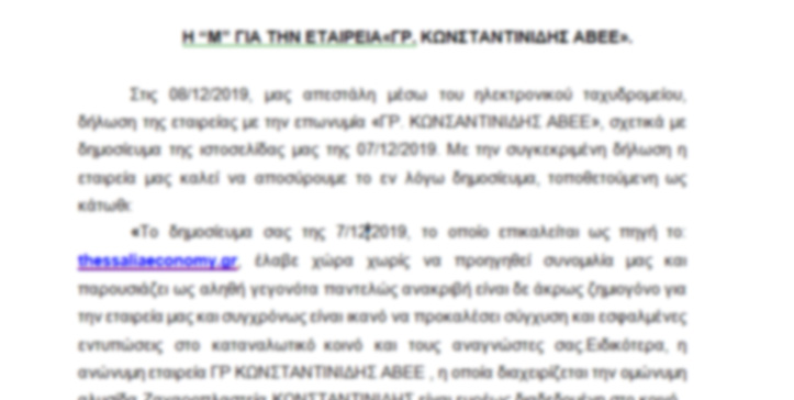 H “M” ΓΙΑ ΤΗΝ ΕΤΑΙΡΕΙΑ«ΓΡ. ΚΩΝΣΤΑΝΤΙΝΙΔΗΣ ΑΒΕΕ». – Makeleio.gr