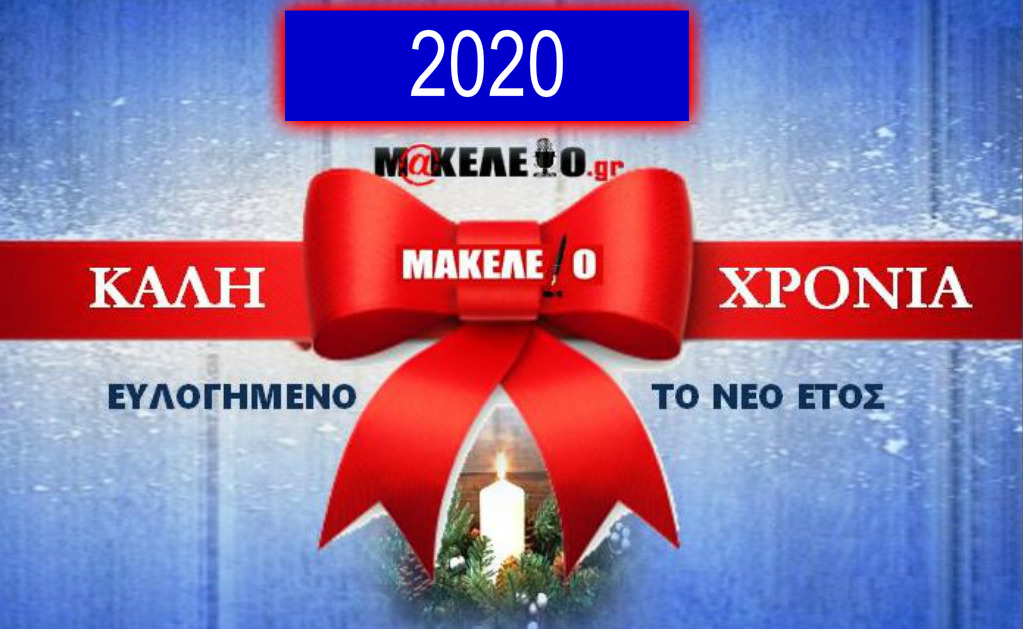 Η ΕΦΗΜΕΡΙΔΑ «ΜΑΚΕΛΕΙΟ» ΚΑΙ ΤΟ «MAKELEIO.GR» ΕΥΧΟΝΤΑΙ ΣΕ ΟΛΟΥΣ ΤΟΥΣ ...