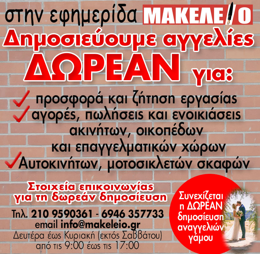 Στην εφημερίδα ΜΑΚΕΛΕΙΟ δημοσιεύουμε αγγελίες ΔΩΡΕΑΝ – Makeleio.gr