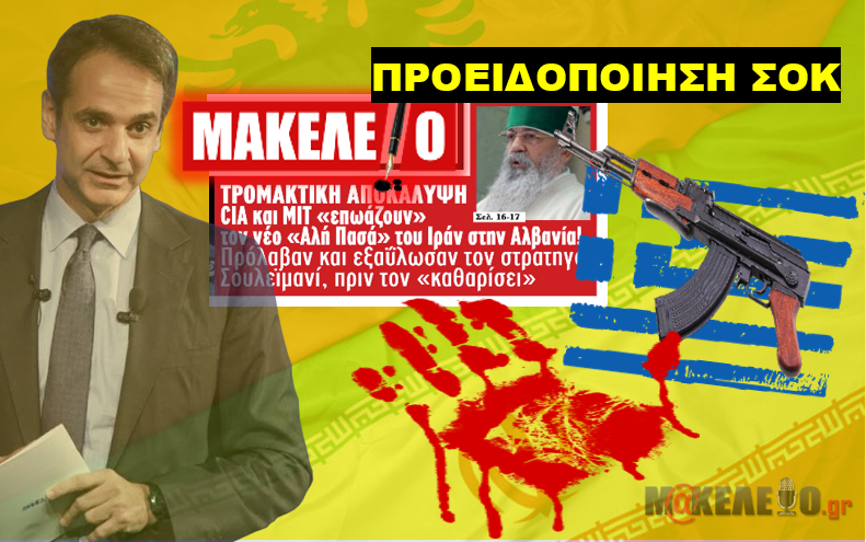 ΠΑΓΚΟΣΜΙΟ ΣΟΚ! Η ΗΓΕΣΙΑ ΤΟΥ ΙΡΑΝ ΣΤΕΛΝΕΙ ΜΗΝΥΜΑ ΣΤΟΝ ΚΥΡΙΑΚΟ ΜΗΤΣΟΤΑΚΗ ...
