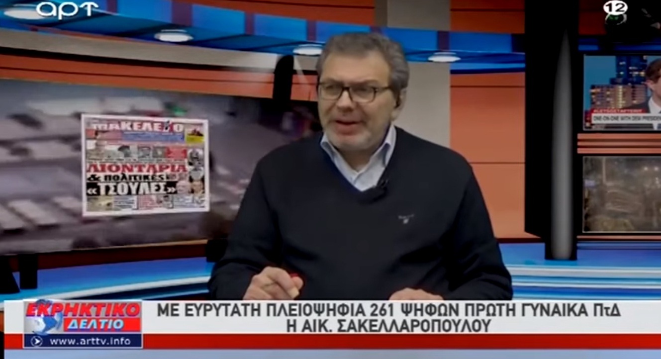 “ΝΑ ΓΙΑΤΙ ΕΚΑΝΑΝ ΤΗΝ ΣΑΚΕΛΛΑΡΟΠΟΥΛΟΥ ΠΡΟΕΔΡΟ ΤΗΣ ΔΗΜΟΚΡΑΤΙΑΣ ...