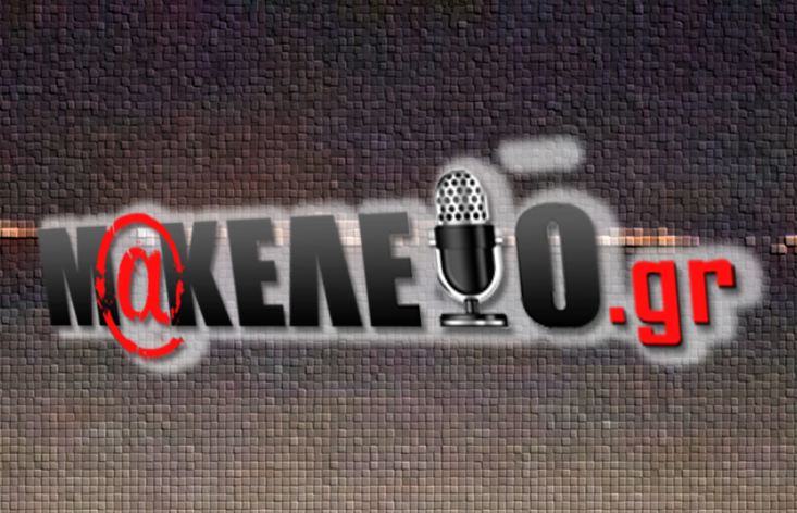 Makeleio.gr – Το Site των Μεγάλων αποκαλύψεων