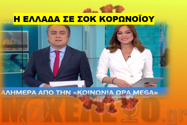 ΜΠΑΜΠΕΣΙΚΗ ΠΡΩΙΝΗ ΔΗΜΟΣΚΟΠΗΣΗ ΑΠΟ ΤΟ MEGA CHANNEL – ΚΑΙ ΑΥΤΟ ΕΙΝΑΙ ΜΟΝΟ ...