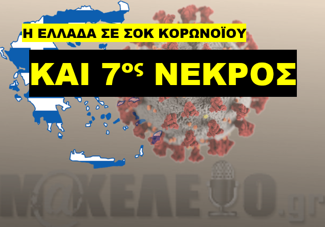 ΝΕΑ ΑΣΧΗΜΑ ΜΑΝΤΑΤΑ ΜΕ ΤΟΝ ΚΟΡΩΝΟΪΟ: ΈΒΔΟΜΟΣ ΝΕΚΡΟΣ ΑΠΟ ΤΗ ΝΟΣΟ ΣΤΗΝ ...