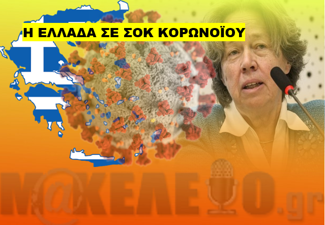 «ΚΟΛΑΣΗ» ΣΤΟΝ ΣΚΑΙ. ΠΑΓΩΣΑΝ ΟΛΟΙ ΣΤΟΝ ΑΕΡΑ! Η ΚΑΘΗΓΗΤΡΙΑ ΕΠΙΔΗΜΙΟΛΟΓΙΑΣ ...