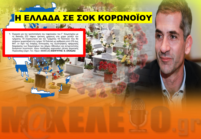 ΑΠΟΚΑΛΥΨΗ ΤΩΡΑ! ΠΕΡΙΜΕΝΟΥΝ ΕΚΑΤΟΜΒΗ ΝΕΚΡΩΝ. ΣΚΑΒΟΥΝ ΤΑΦΟΥΣ ΣΤΑ ...